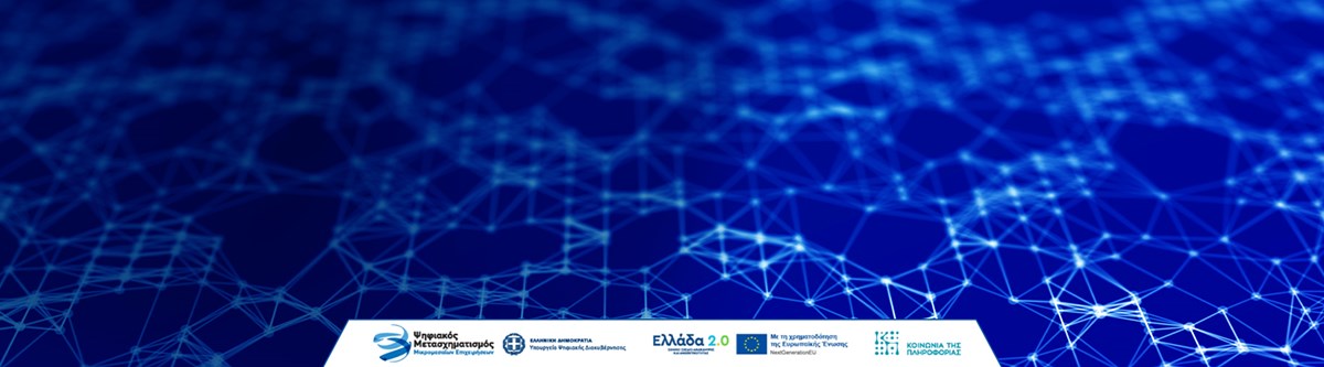 ΨΗΦΙΑΚΑ ΕΡΓΑΛΕΙΑ ΜΜΕ (Voucher) Ψηφιακού Μετασχηματισμού